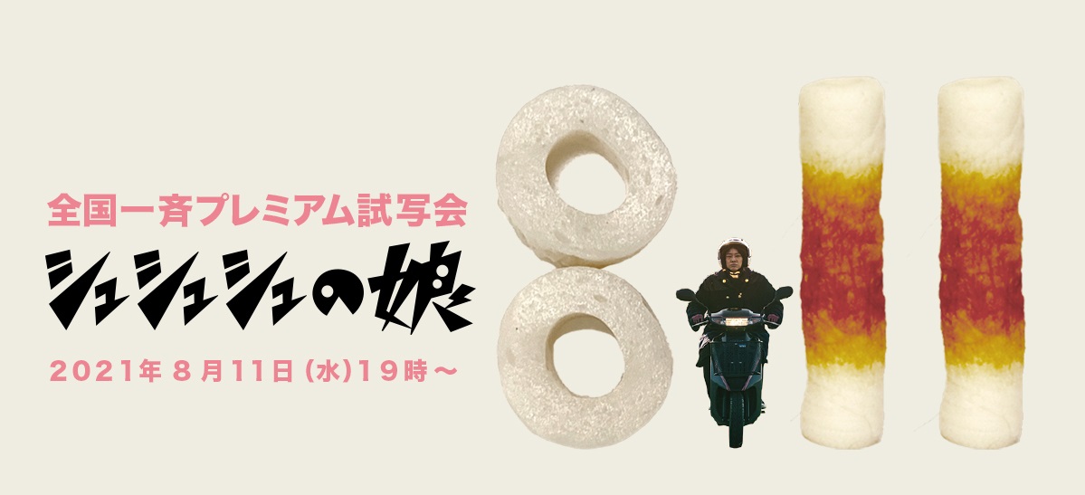 『シュシュシュの娘』全国一斉プレミアム試写会開催決定! Theater Enya(シアターエンヤ)
